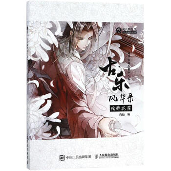 古乐风华录弦醉花荫