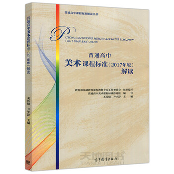 高教教材-普通高中美术课程标准（2017年版）解读*奚传绩 高等教育出版社