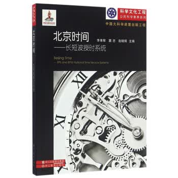 北京时间--长短波授时系统/科学文化工程公民科学素养系列