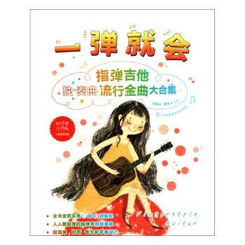一弹就会：指弹吉他流行金曲大合集：二维码示范版 音乐 书籍