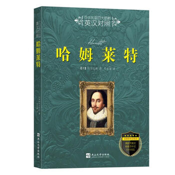 莎士比亚四大悲剧（英汉对照）：哈姆莱特