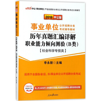 职业能力倾向测验历年真题汇编详解(B类社会科学专技类适用于全国各省区市事业单位公开