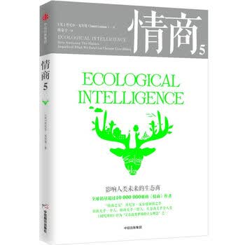情商(5影响人类未来的生态商)(精)