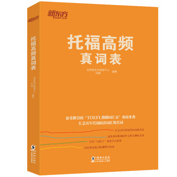【新东方旗舰】 托福高频真词表 托福考试 托福词汇 托福高频词 TOEFL考试新东方英语