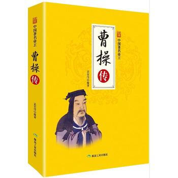 《中国帝王——曹操传》