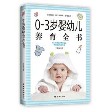 0-3岁婴幼儿养育全书(全新版)