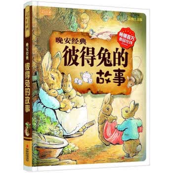 彩书坊：彼得兔的故事 [3-10岁]