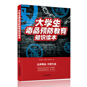 正版 大学生毒品预防教育知识读本9787506866569