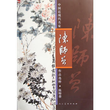 中国近现代名家作品选粹——陈师曾