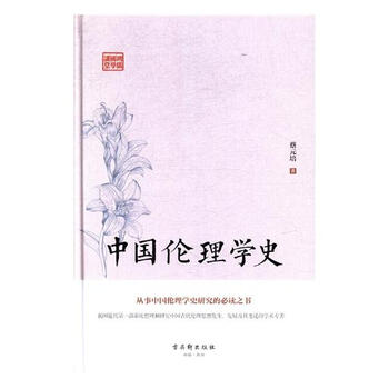 中国伦理学史 哲学/* 书籍