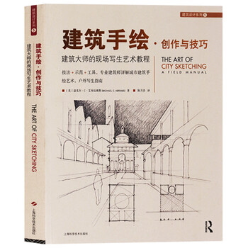 建筑手绘创作与技巧 建筑大师的现场写生艺术教程建筑画绘画技法 建筑画绘画技法 上海科学技术出版社