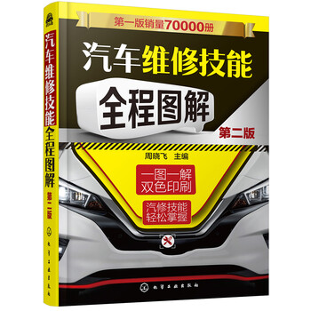 汽车维修技能全程图解（第二版）