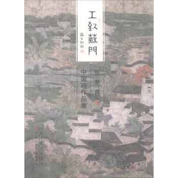 张冬青中国画作品集/工致苏门