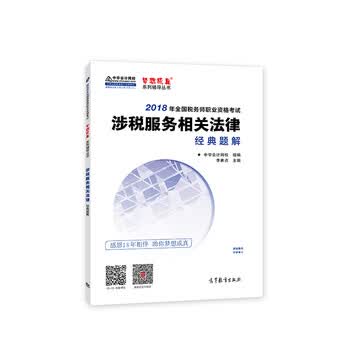 涉税服务相关法律经典题解9787040498196