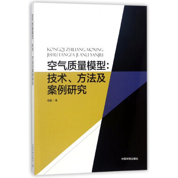 空气质量模型--技术方法及案例研究