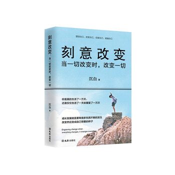 刻意改变  当一切改变时，改变一切9787549625840