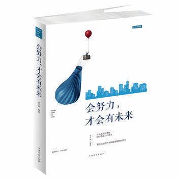 会努力才会有未来(美绘典藏本)