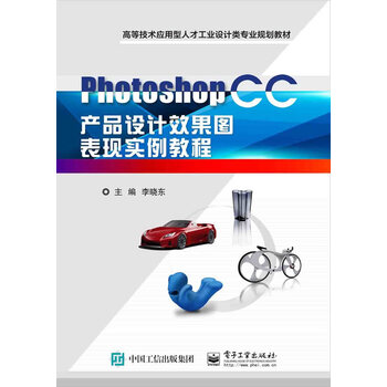 Photoshop CC产品设计效果图表现实例教程 李晓东 9787121261510 电