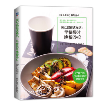 包邮正版美女都在这样吃:早餐果汁晚餐沙拉9787111517733