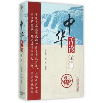 中华舌诊观止(精)