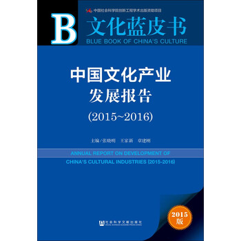 中国文化产业发展报告（2015～2016）