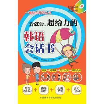 一看就会.超给力的韩语会话书(配MP3光盘)