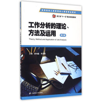 工作分析的理论方法及运用(第3版高等院校工商管理核心课程精品教材)