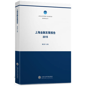智库：上海金融发展报告2015
