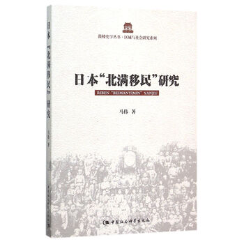 日本“北满移民”研究