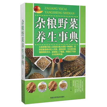杂粮野菜养生事典