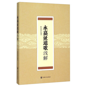 永嘉证道歌浅解