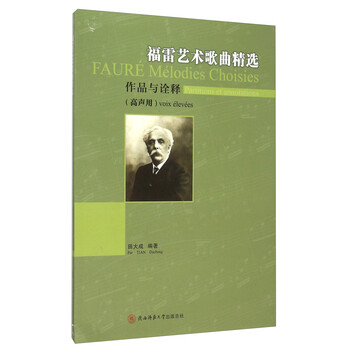 福雷艺术歌曲精选(附光盘作品与诠释高声用)