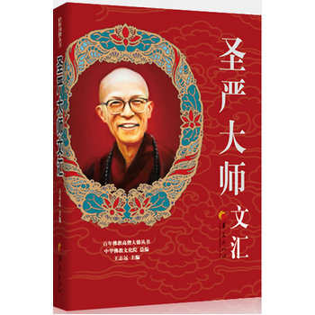 圣严大师文汇