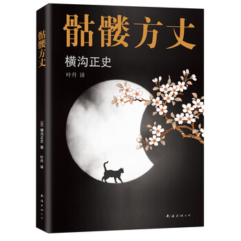 骷髅方丈