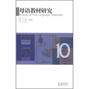 母语教材研究：语文教材编制基本课题研究 9