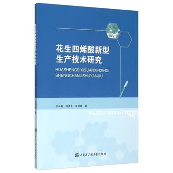花生四烯酸新型生产技术研究