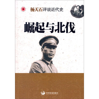 杨天石评说近代史：崛起与北伐