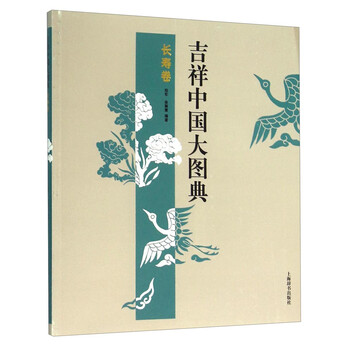 吉祥中国大图典：长寿卷