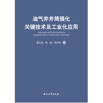 油气井井筒强化关键技术及工业化应用