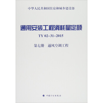 通用安装工程消耗量定额TY02-31-2015.第7册,通风空调工程