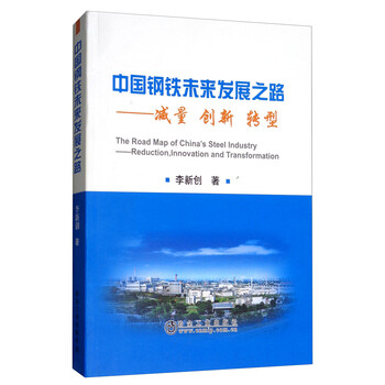 中国钢铁未来发展之路：减量创新转型