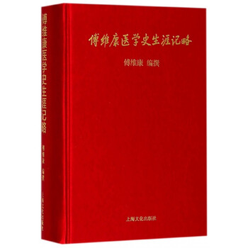 傅维康医学史生涯记略(精)