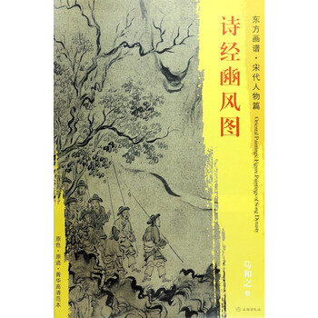 诗经豳风图/东方画谱