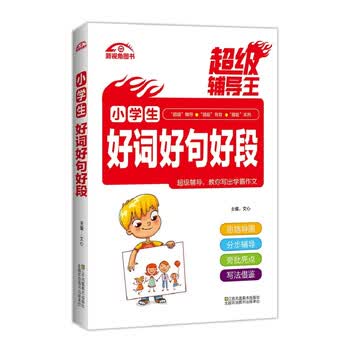 超级辅导王 小学生好词好句好段