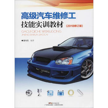 高级汽车维修工技能实训教材(2018修订版)