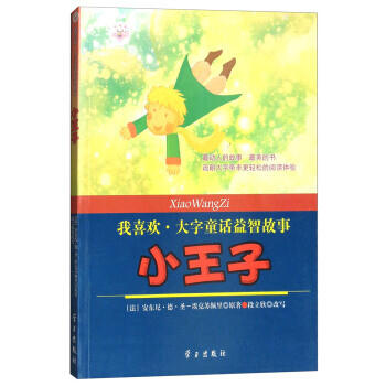 小王子/我喜欢 大字童话益智故事