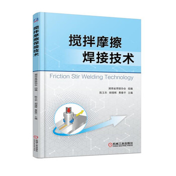 搅拌摩擦焊接技术