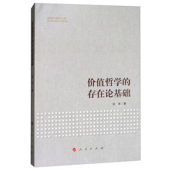 价值哲学的存在论基础