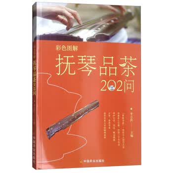 彩色图解抚琴品茶202问