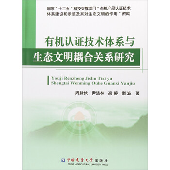 有机认证技术体系与生态文明耦合关系研究